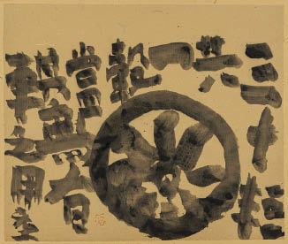 Sanjippuku Thirty spokes calligraphy 三十輻書 by Inoue Yuichi (YU-ICHI) on ...